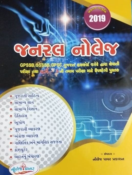 General Knowledge 2019 (knowledge Power) | Gujarati book | Buy online ...