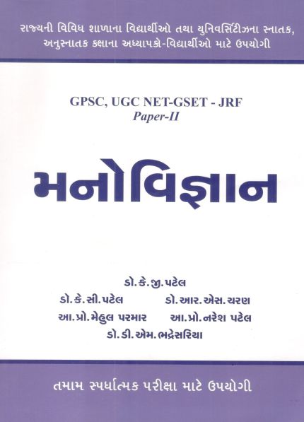 Mano Vigyan (Paper 2) For GPSC, UGC NET-GSET - JRF - GujaratiBooks.com