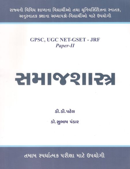 Samajshastra (Paper 2) For GPSC, UGC NET-GSET - JRF - GujaratiBooks.com