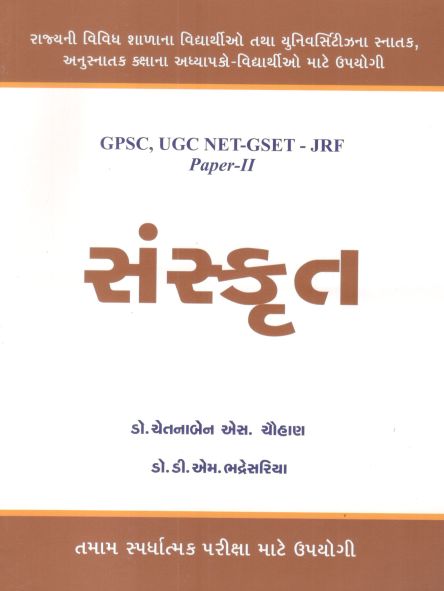 Sanskrut (Paper 2) For GPSC, UGC NET-GSET - JRF by Dr. D. M ...