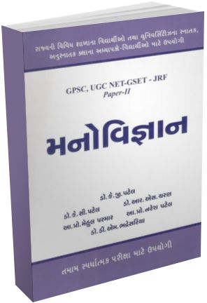 Mano Vigyan (Paper 2) For GPSC, UGC NET-GSET - JRF - GujaratiBooks.com